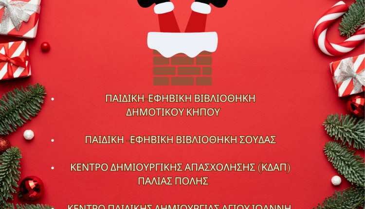 Γιορτινές χριστουγεννιάτικες δράσεις για παιδιά στις Παιδικές ...