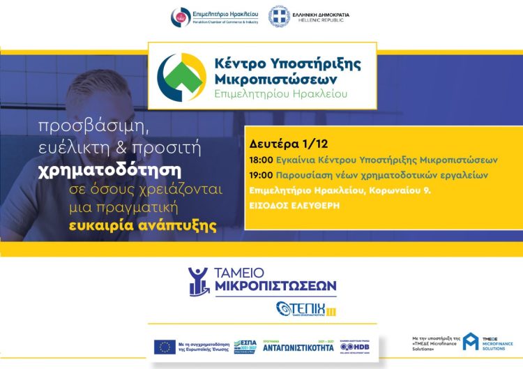 Σήμερα τα εγκαίνια του Κέντρου Υποστήριξης Μικροπιστώσεων & εκδήλωση ...