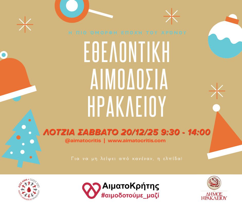 Εθελοντική αιμοδοσία στο αίθριο της Λότζια το Σάββατο 20-12-2025