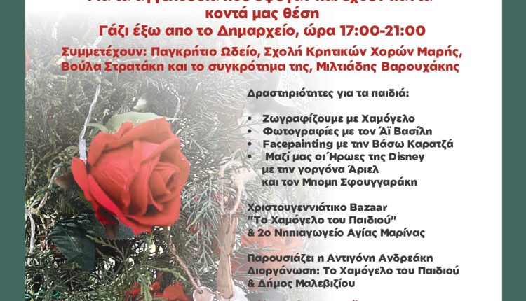 Σήμερα το απόγευμα «Το Δέντρο της Αγάπης» από το Δήμο Μαλεβιζίου και το ...