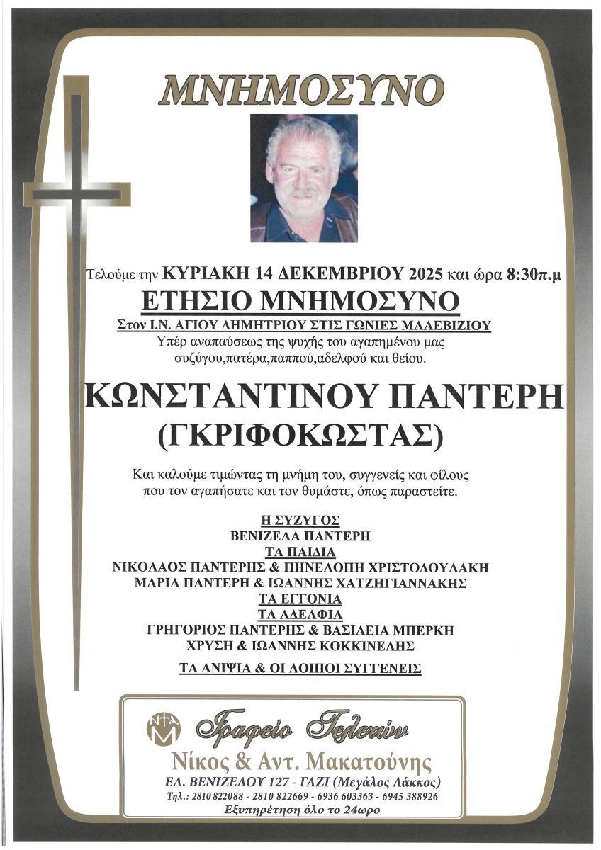 Ετήσιο μνημόσυνο για τον Κωνσταντίνο Παντερή στις Γωνιές Μαλεβιζίου