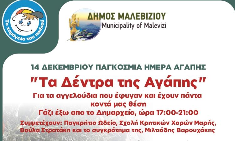 Εκδήλωση αφιερωμένη στην Παγκόσμια Ημέρα Αγάπης από το Δήμο Μαλεβιζίου ...